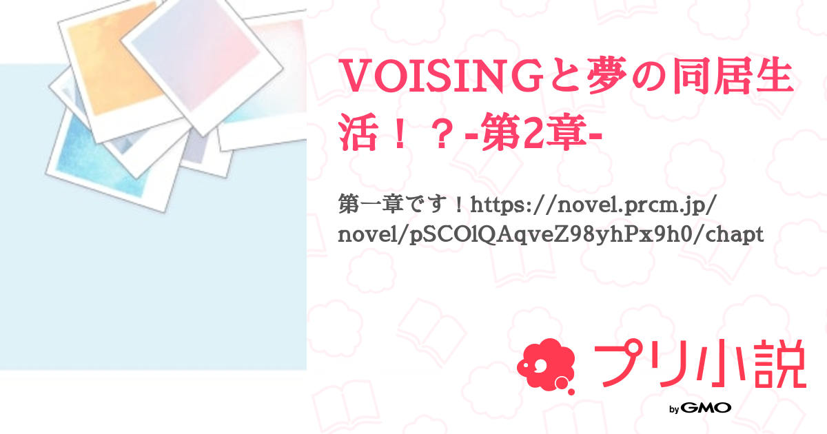 VOISINGと夢の同居生活！？‐第2章‐ - 全11話 【連載中】（星愛@ていふさんの小説） | 無料スマホ夢小説ならプリ小説 byGMO